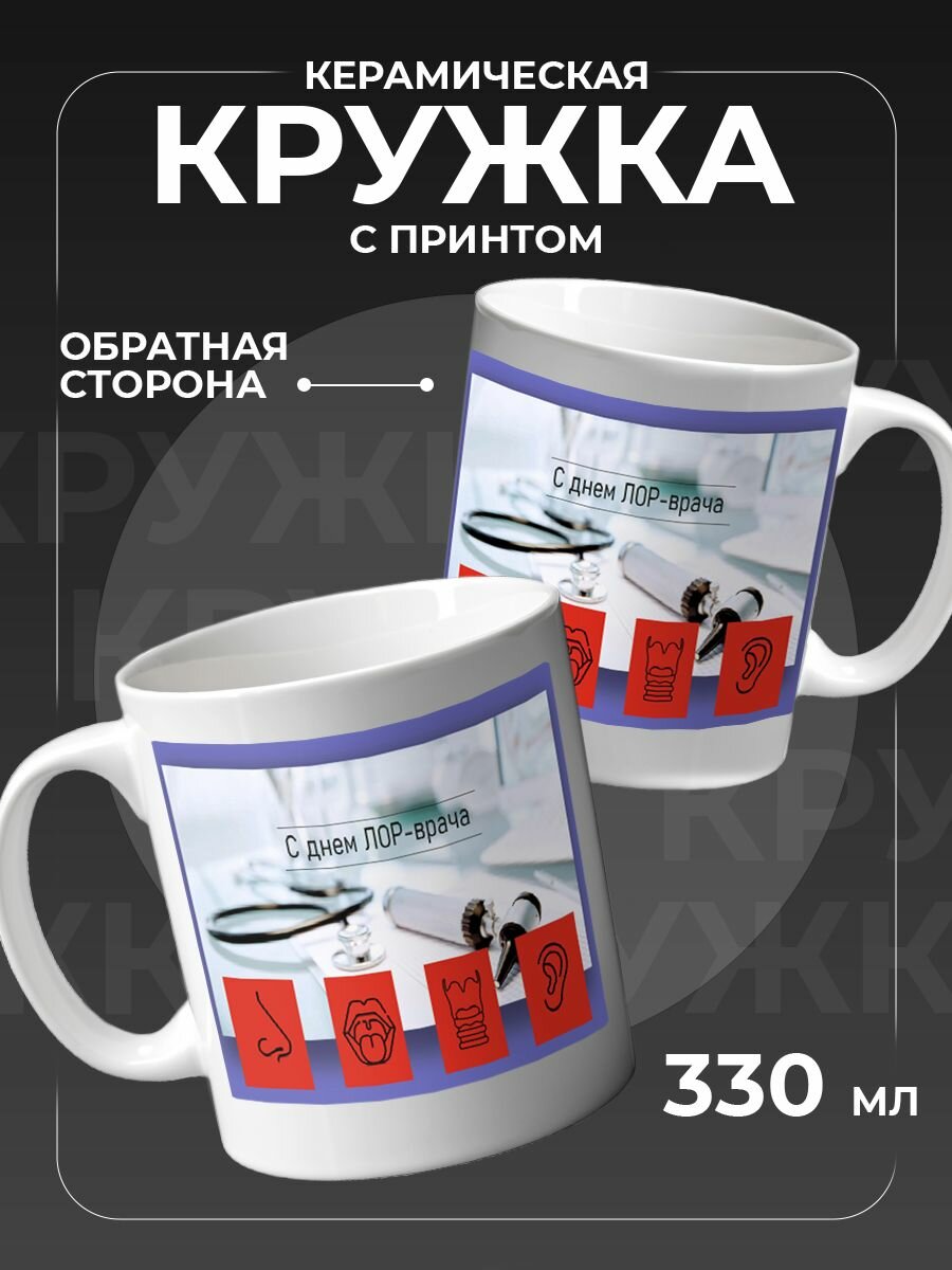 Керамическая кружка с принтом, для чая и кофе, 330 мл, День лор врача