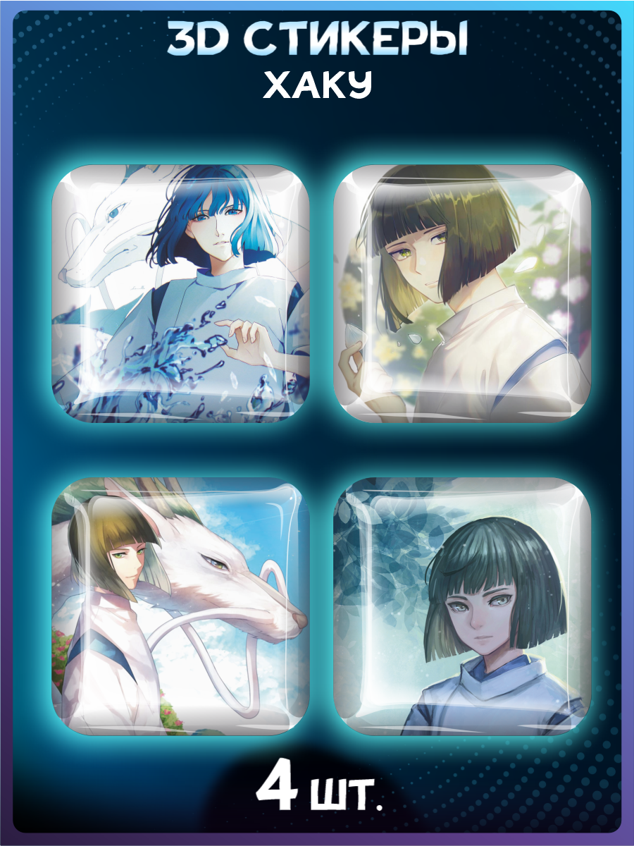 Наклейки на телефон 3D стикеры Унесённые призраками Хаку