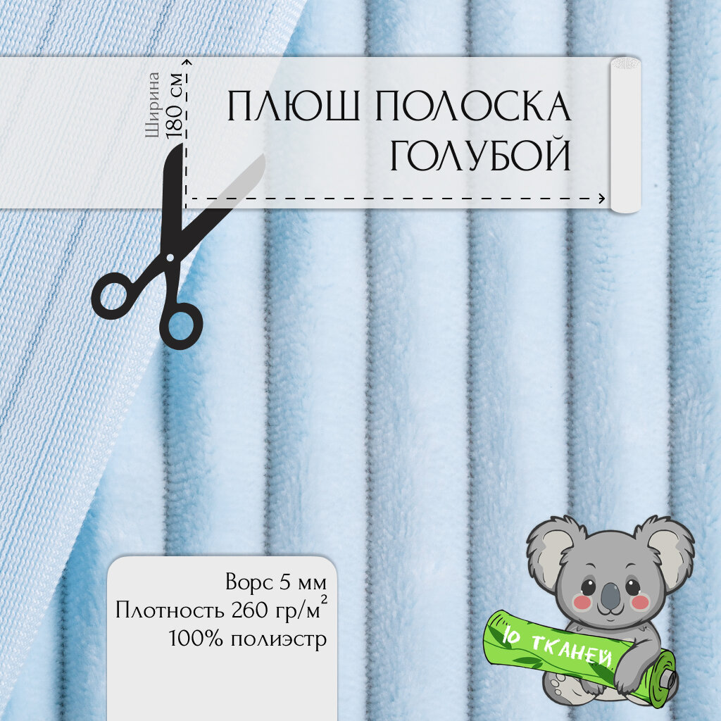 Мех Искусственный Плюш Полоска Голубой 1 метр