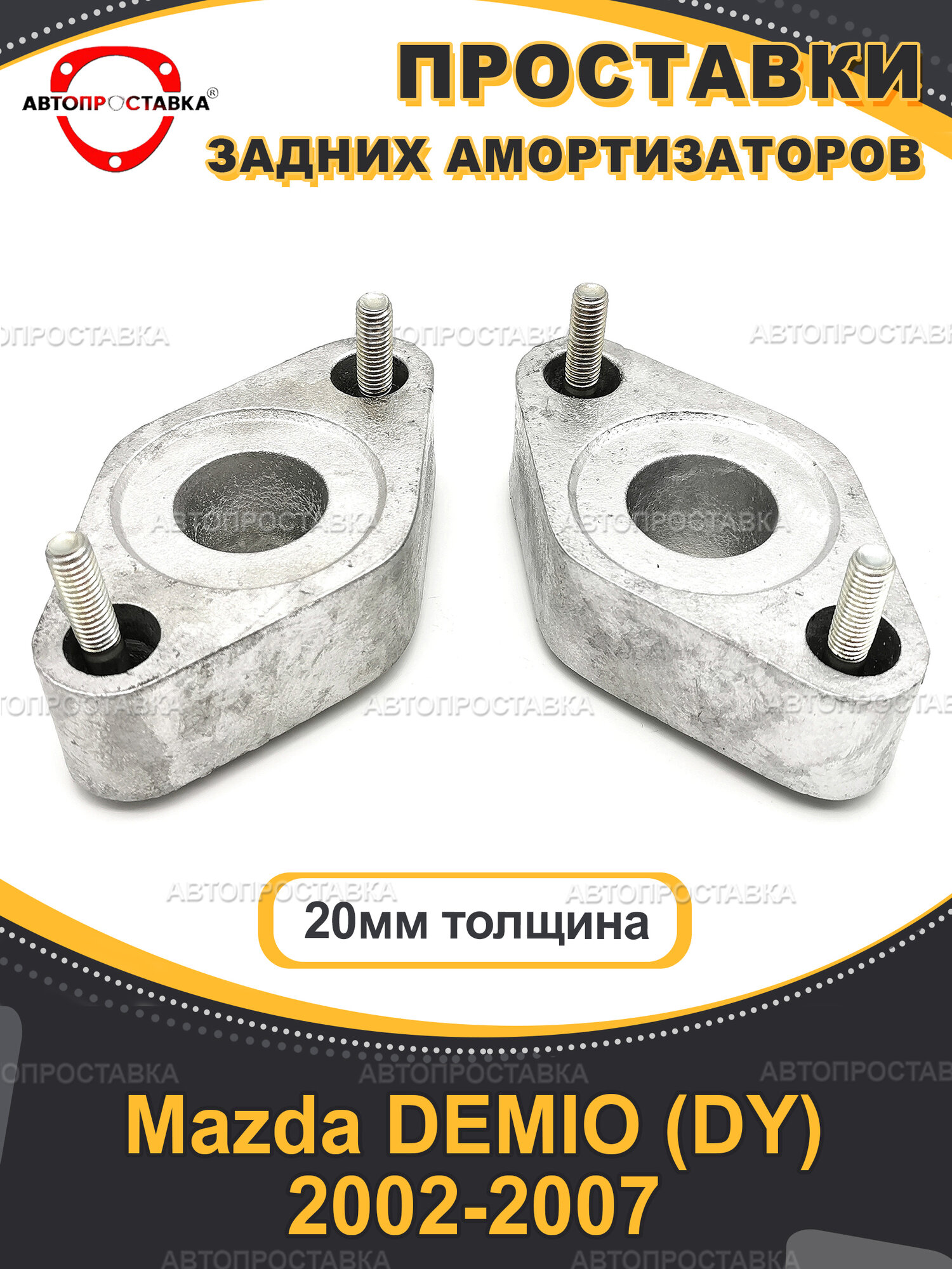 Проставки задних амортизаторов 20мм для Mazda DEMIO (DY) 2002-2007