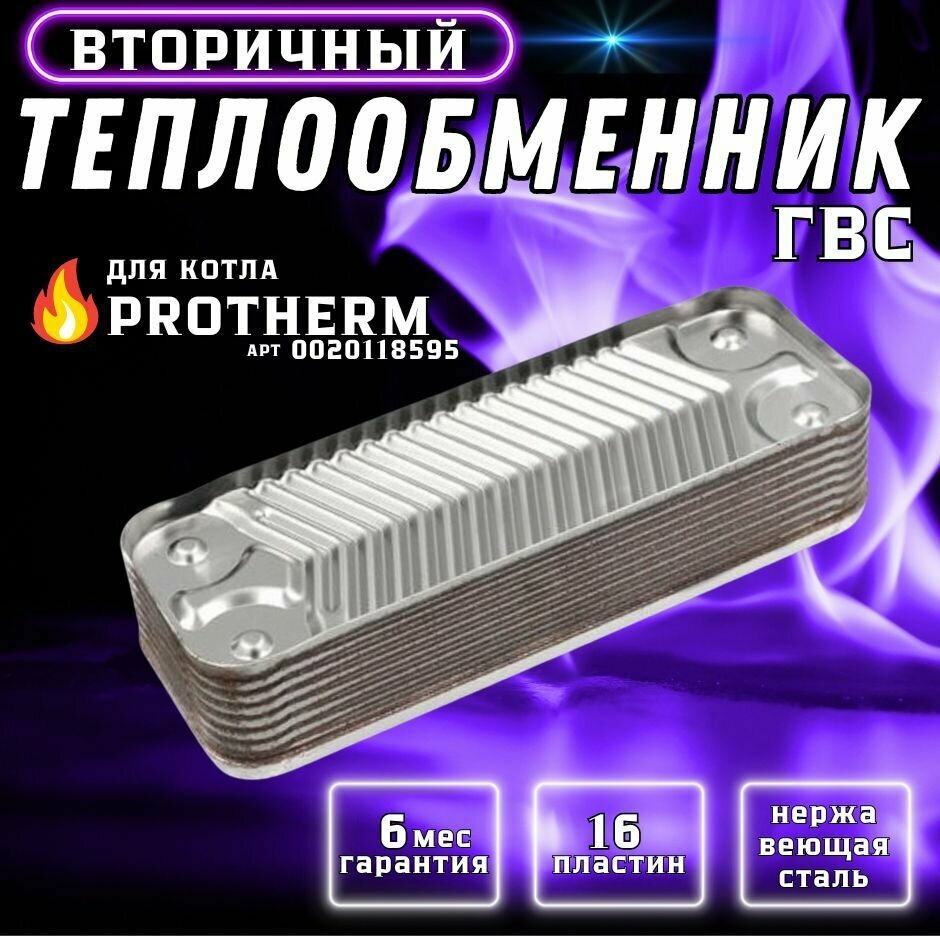 Теплообменник вторичный ГВС 16 пластин для котла PROTHERM Гепард, Рысь, Ягуар 0020118595, 0020119605