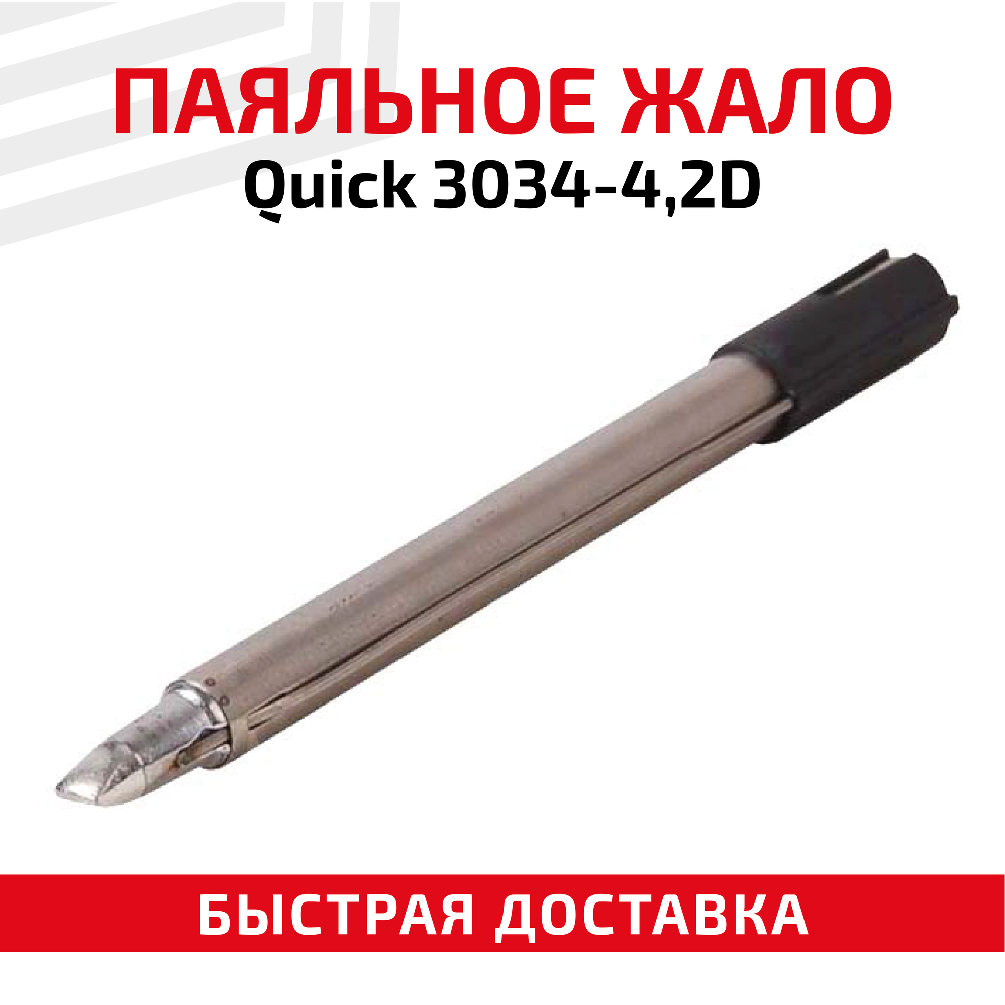 Жало (насадка, наконечник) для паяльника (паяльной станции) Quick 3034-4, 2D, клиновидное, 4.2 мм