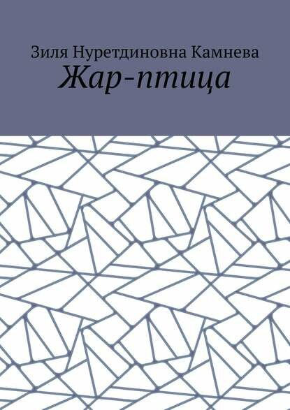 Жар-птица [Цифровая книга]