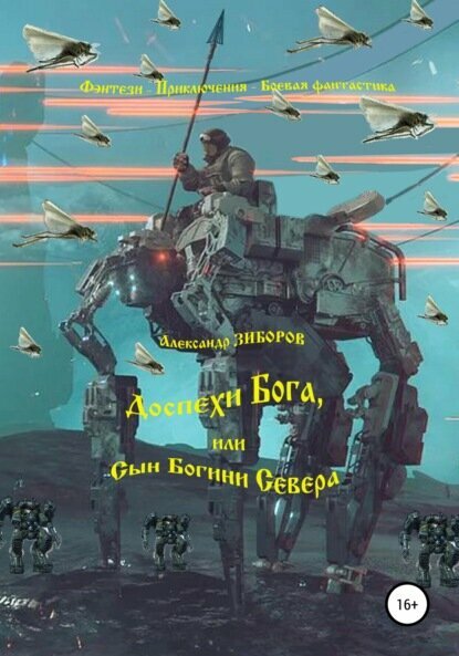 Доспехи Бога, или Сын Богини Севера [Цифровая книга]