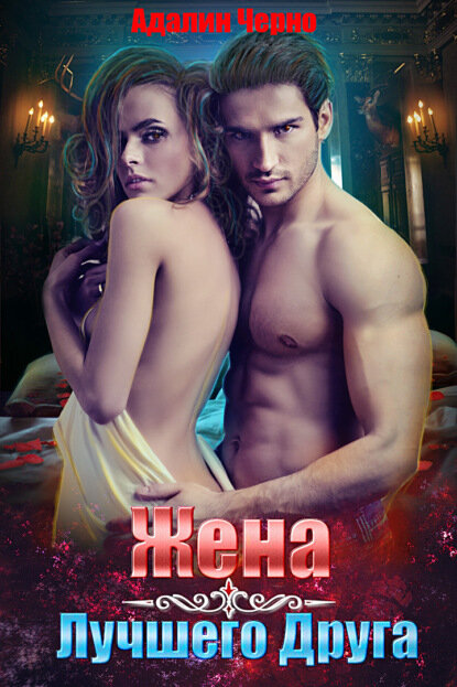 Жена лучшего друга [Цифровая книга]
