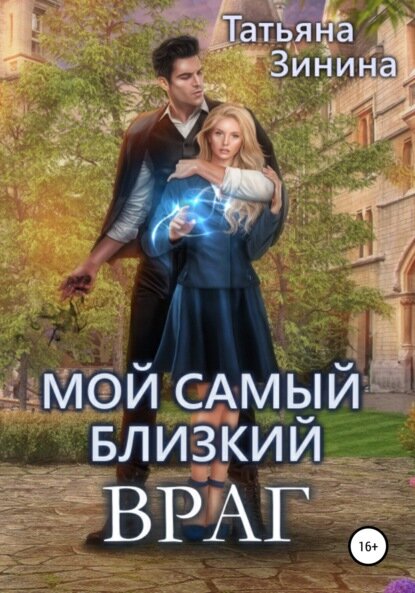 Мой самый близкий враг [Цифровая книга]