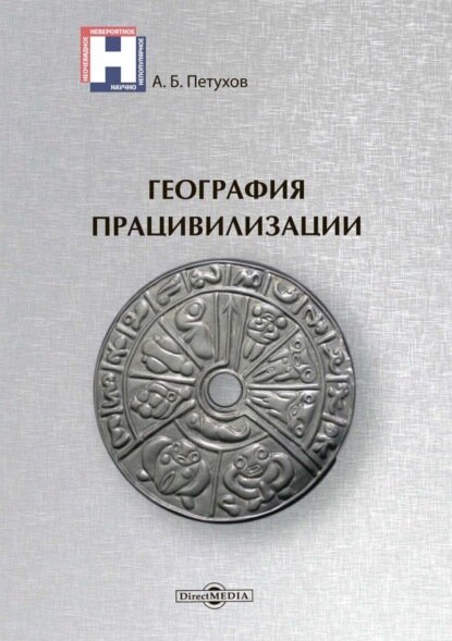 География працивилизации [Цифровая книга]