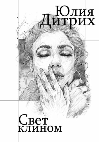 Свет клином [Цифровая книга]