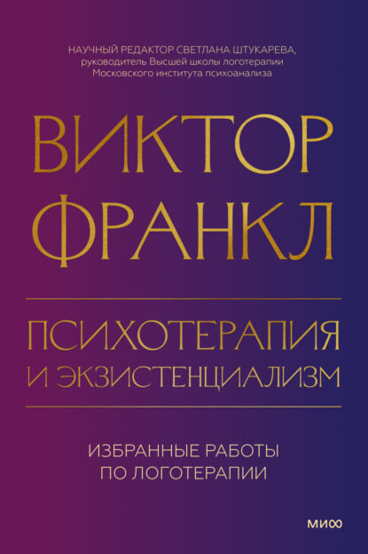 Психотерапия и экзистенциализм. Избранные работы по логотерапии [Цифровая книга]