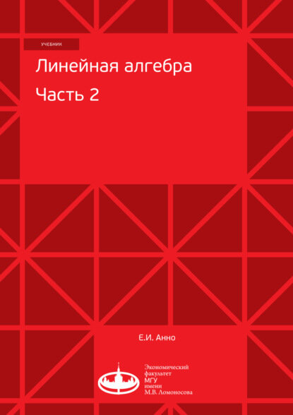 Линейная алгебра. Часть 2 [Цифровая книга]