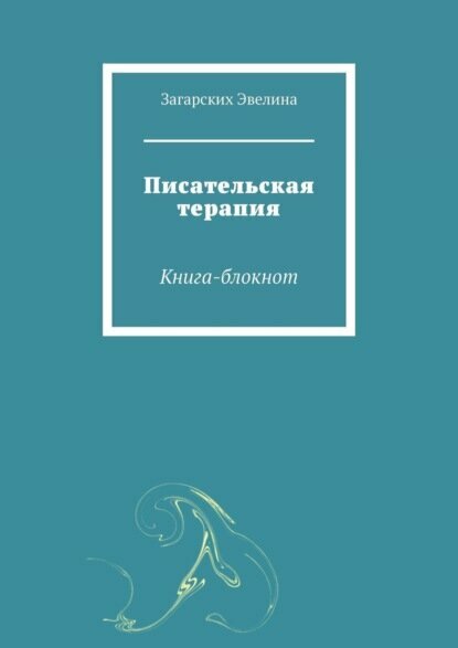 Писательская терапия. Книга-блокнот [Цифровая книга]
