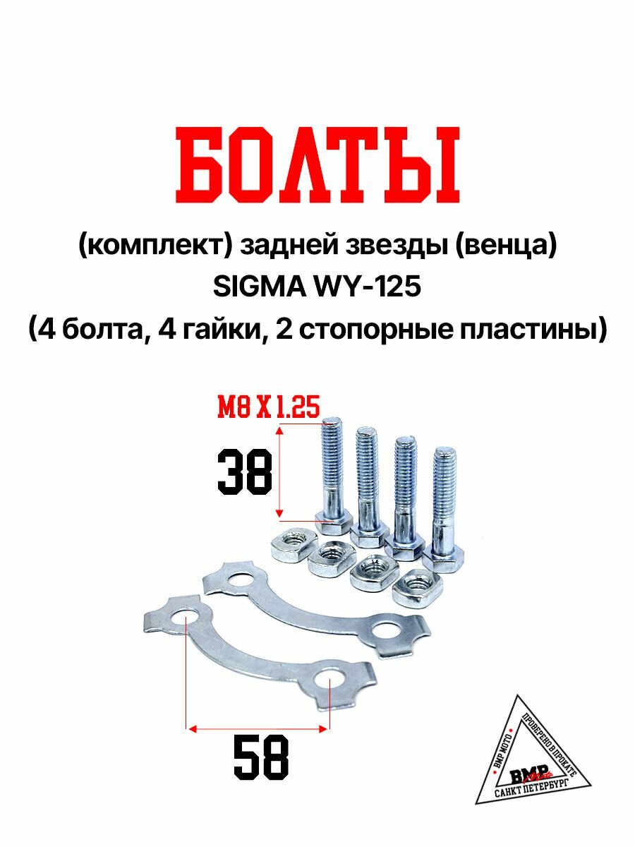 Комплект болтов задней звезды М8х1,25 (крепление венца)