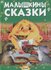 Малышкины сказки