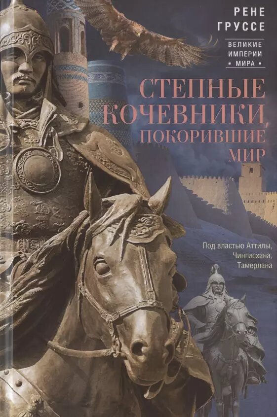 Степные кочевники, покорившие мир. Под властью Аттилы,