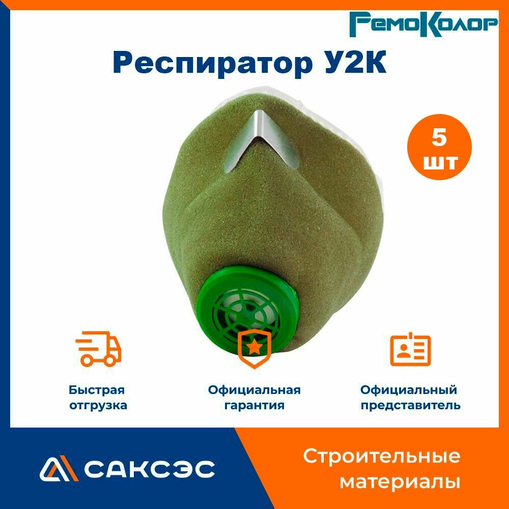 Респиратор У2К РемоКолор / респиратор строительный, зеленый, 5 штук