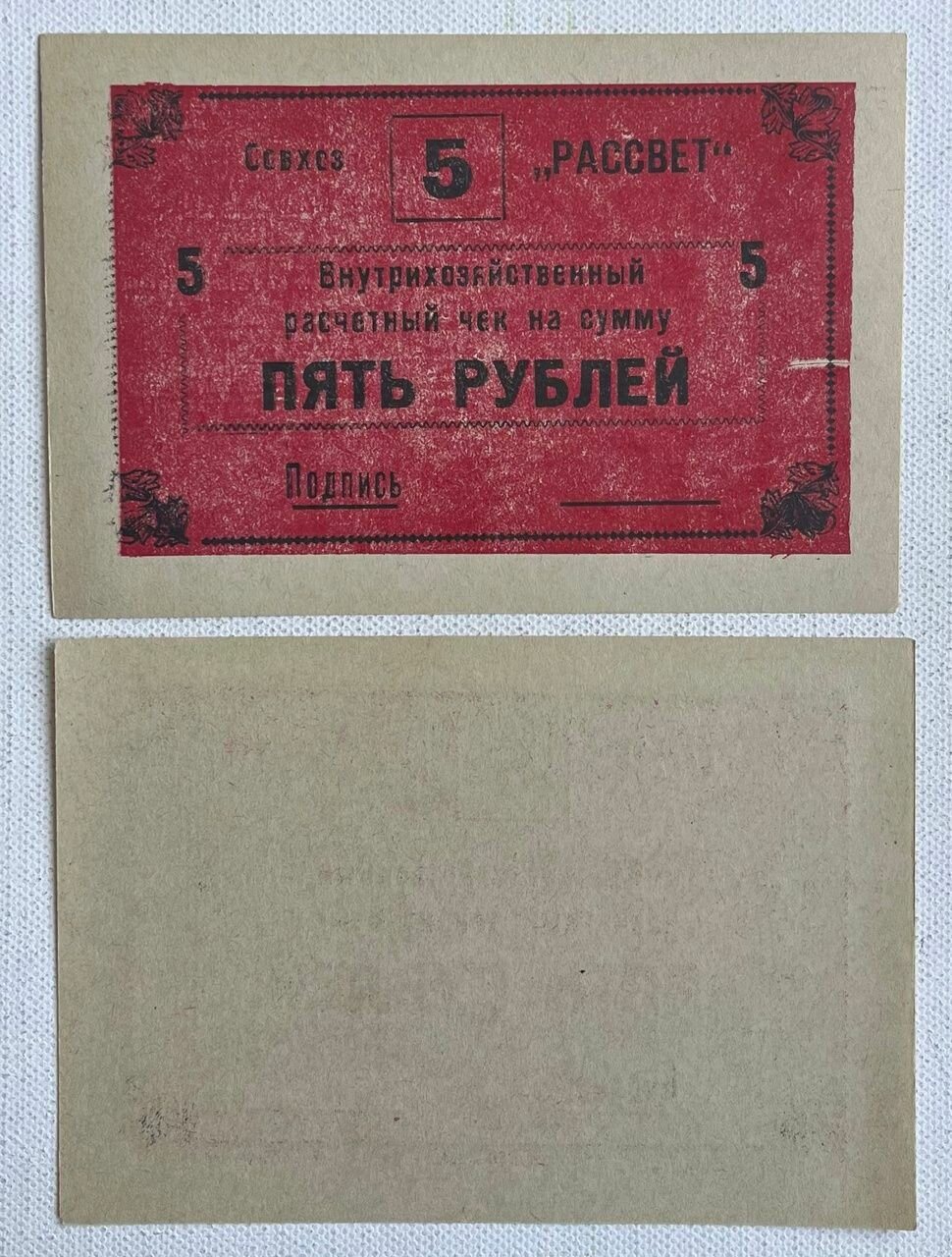 Внутрихозяйственный чек совхоза Рассвет 5 рублей