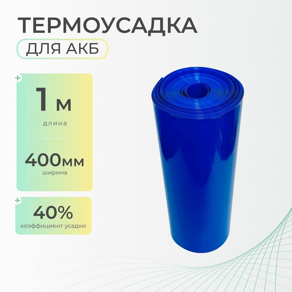 Термоусадочная трубка 400 мм x 1 метр для аккумуляторных батарей синяя, термоусадка для АКБ