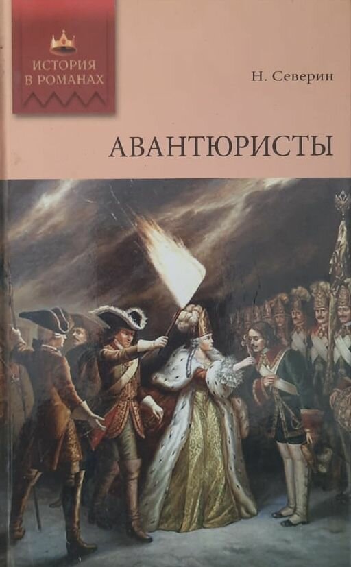 Авантюристы