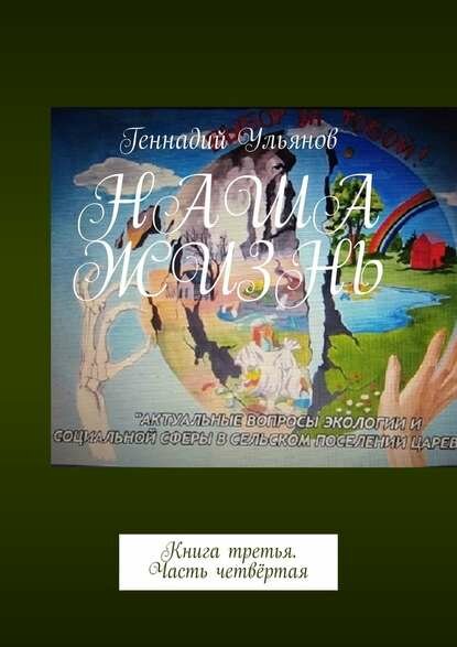 Наша жизнь. Книга третья. Часть четвёртая [Цифровая книга]