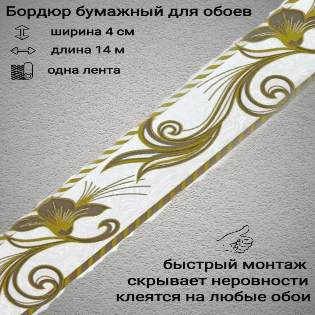 Бордюр бумажный узкий для обоев, бордюрная лента 4 см, 1 лента