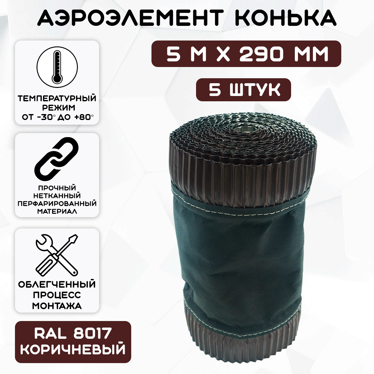 5 штук аэроэлемент конька и хребта крыши Б (0.29 х 5 м) лента коньковая вентиляционная (RAL 8017) коричневый
