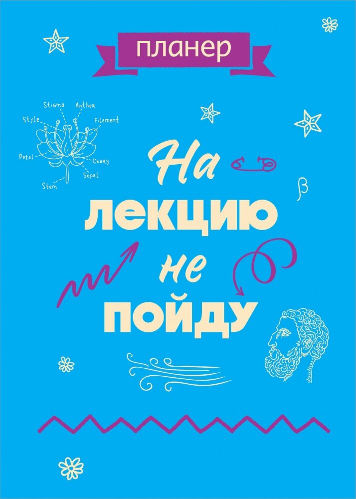 Блокнот-планер недатированный. На лекцию не пойду (А4, 36 л, на скобе)