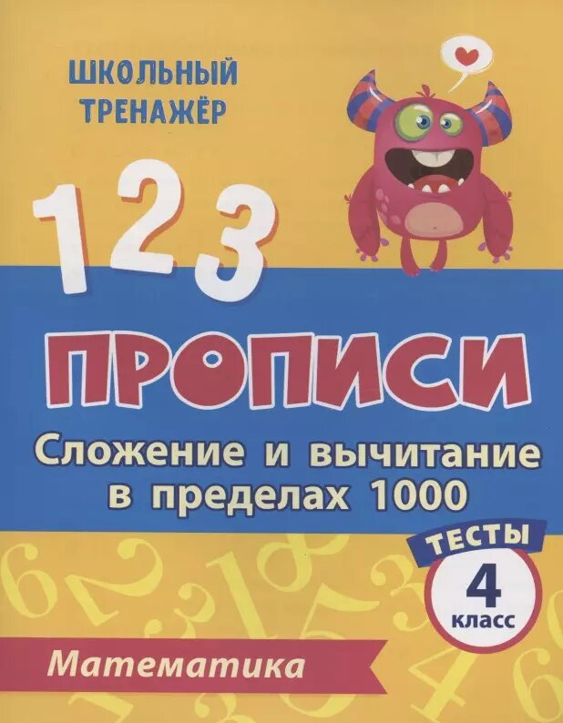 Прописи. Математика. 4 класс. Сложение и вычитание в пределах 1000. Тесты (Клавдия Мещерякова)