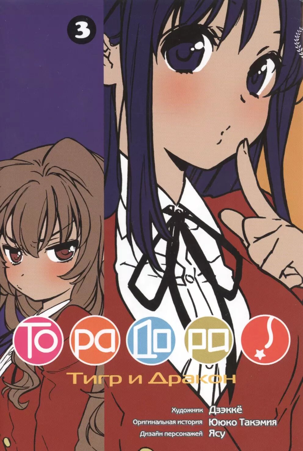 Торадора! Том 3 (Toradora! / Тигр и Дракон). Манга