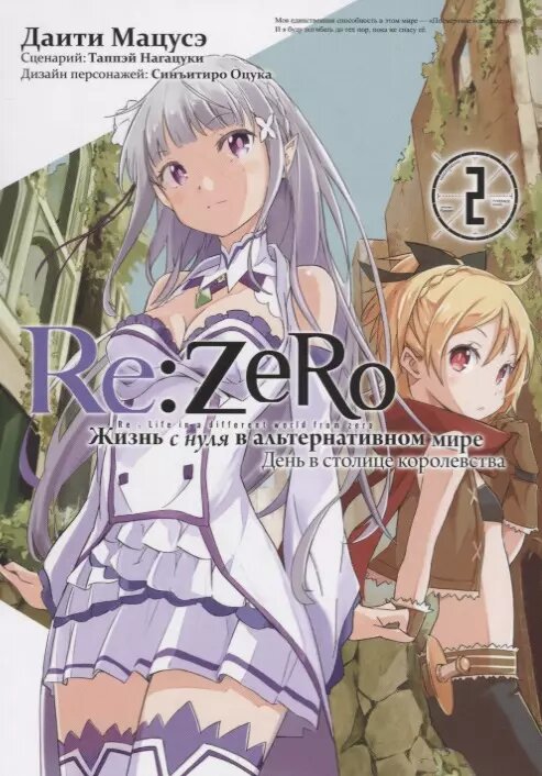 Re: Zero. Жизнь с нуля в альтернативном мире. Том 2 - День в столице королевства. (Re: Zero kara Hajimeru Isekai Seikatsu). Манга