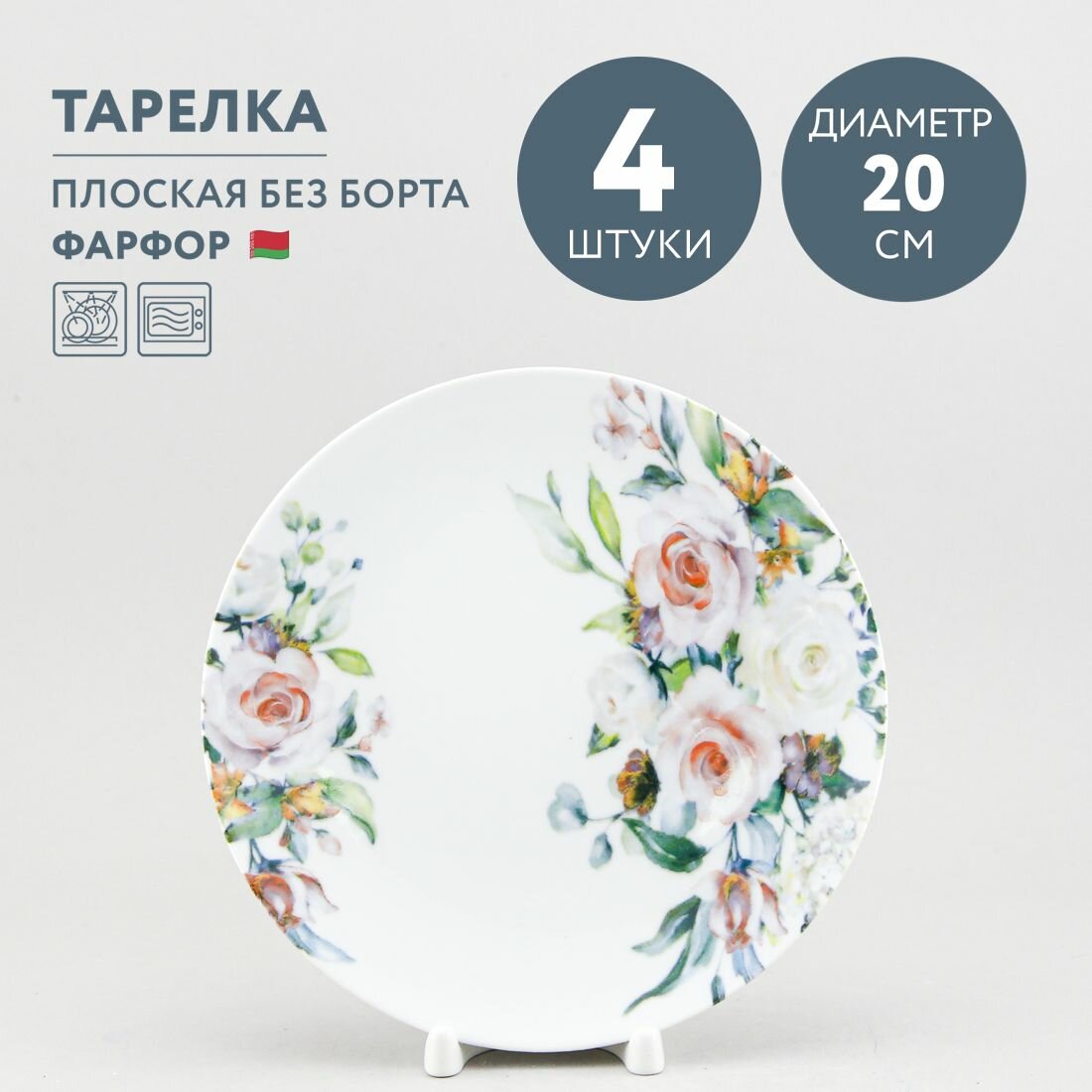 Набор из 4 тарелок обеденных 20 см Добрушский фарфоровый завод Верона