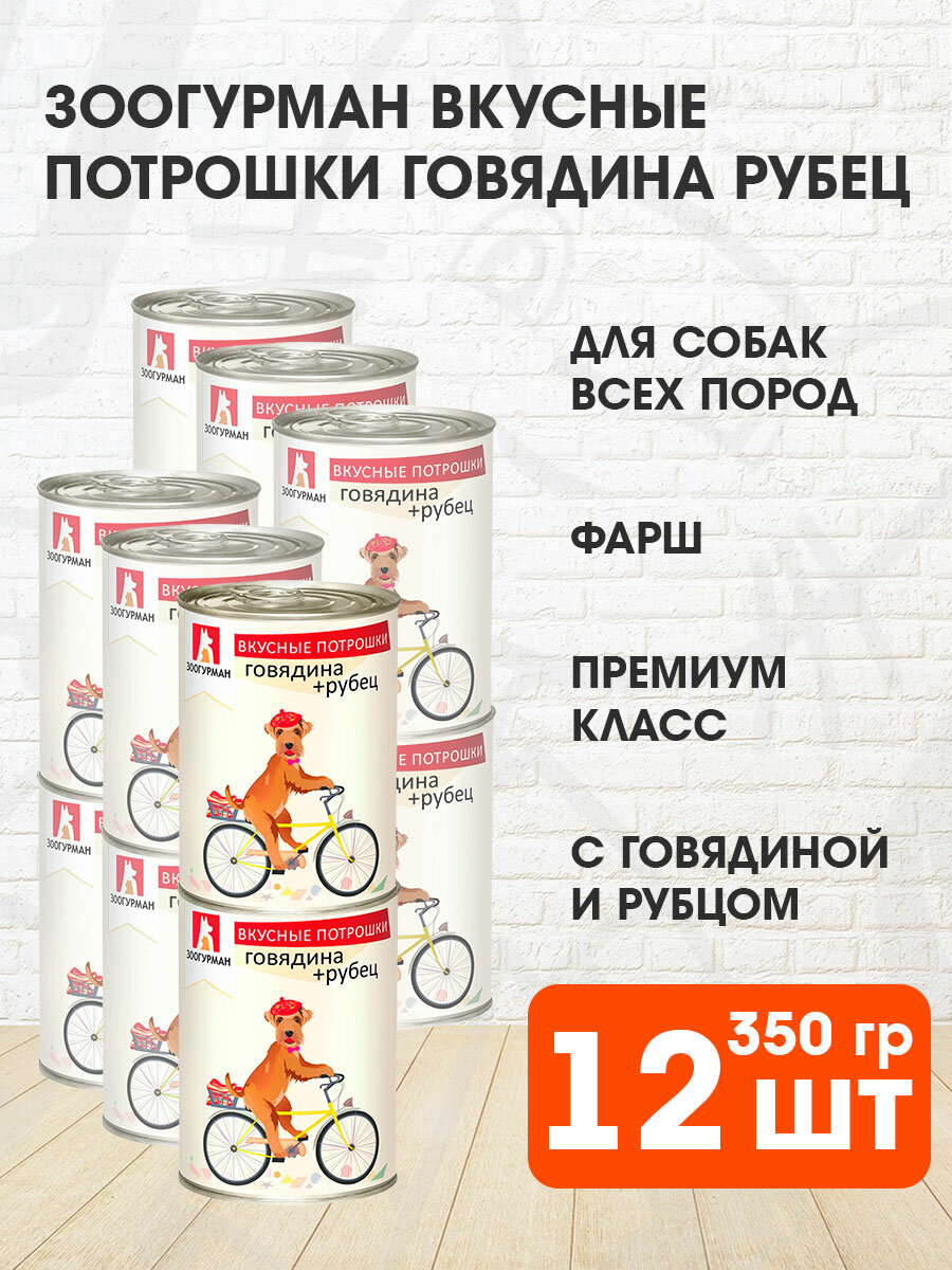 Зоогурман вкусные потрошки для взрослых собак с говядиной и рубцом банка 350 гр х 12 шт
