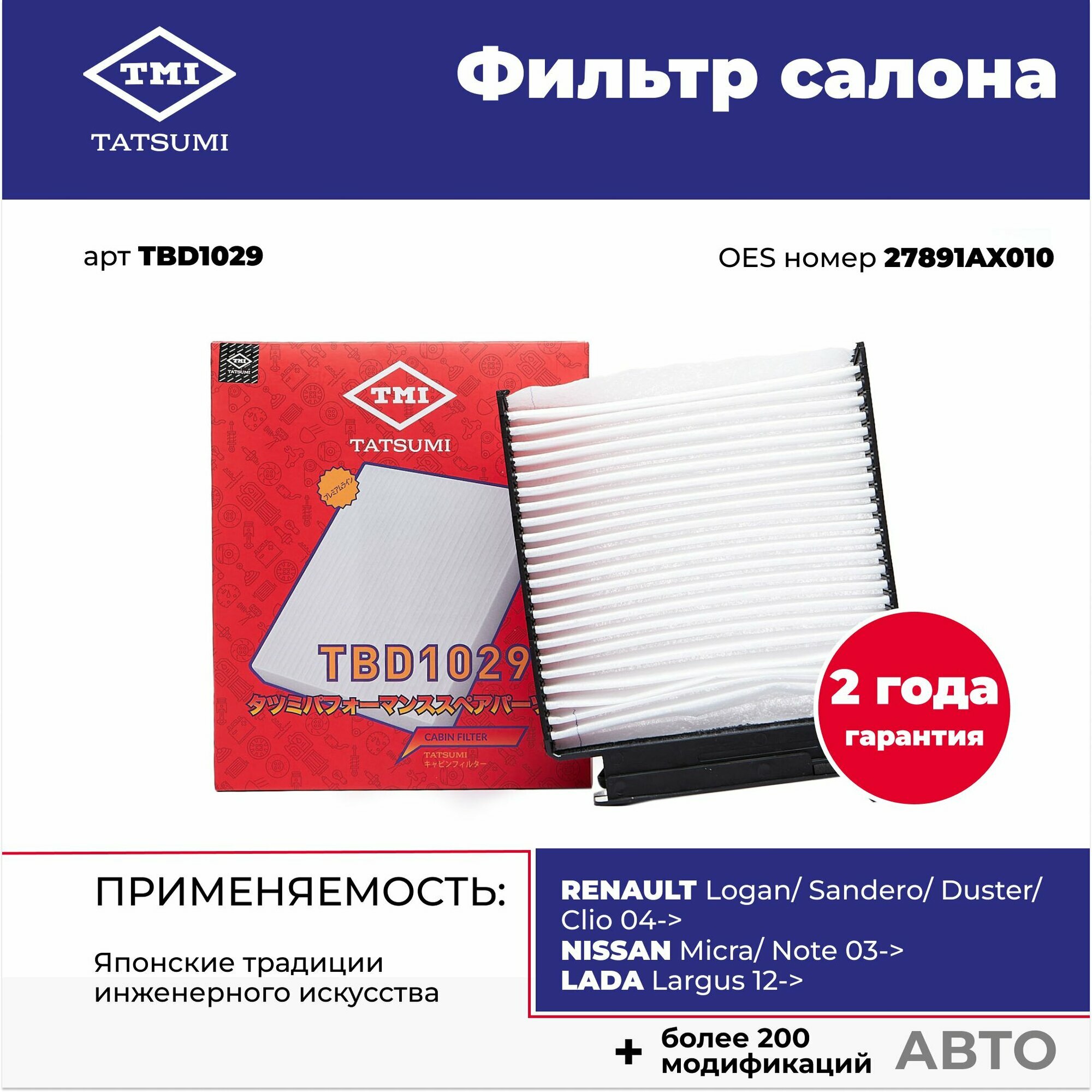 Фильтр салона TATSUMI TBD1029 для RENAULT Logan, Sandero, Duster, Clio, NISSAN Micra, Note и LADA Largus