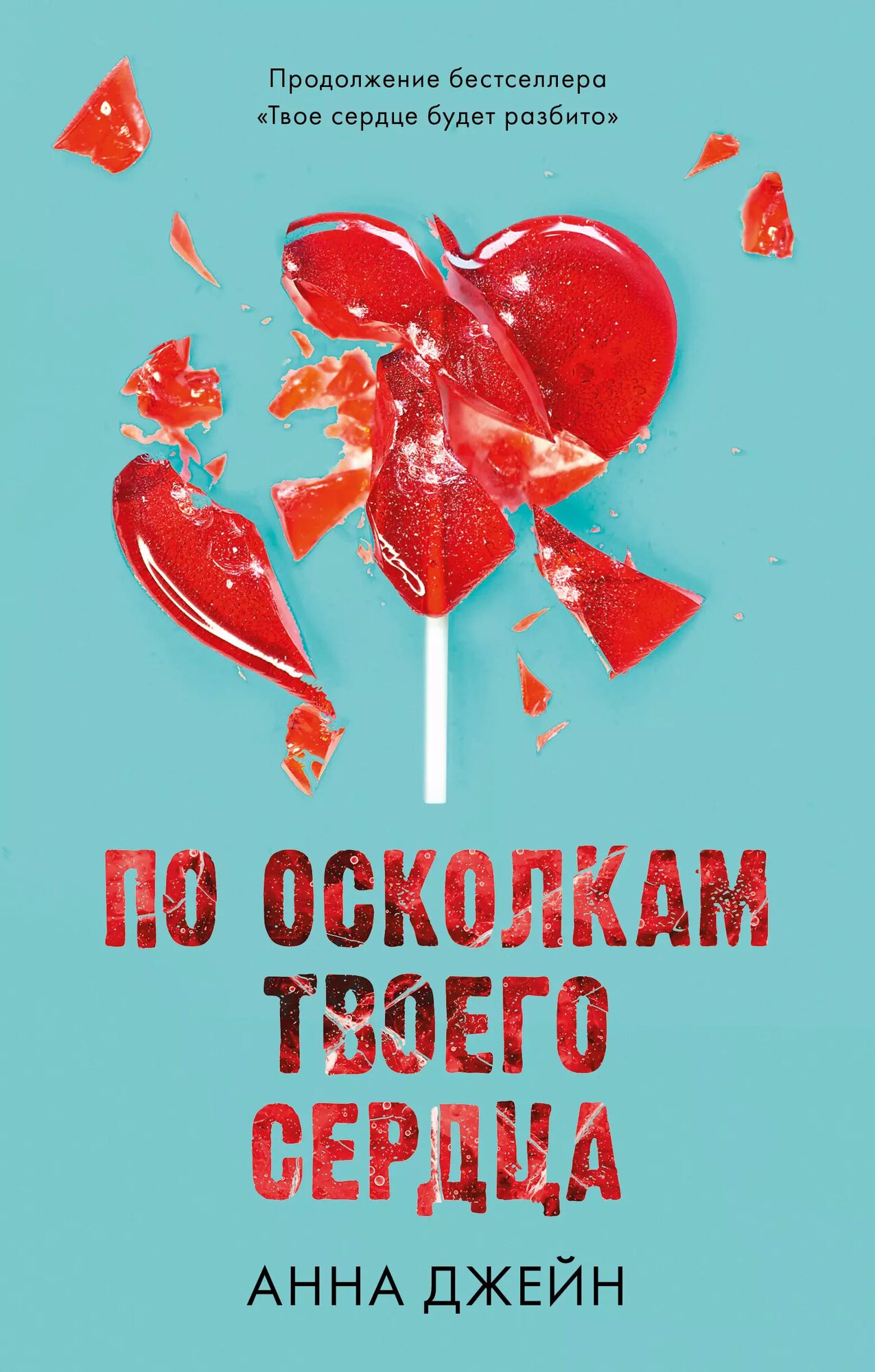 По осколкам твоего сердца