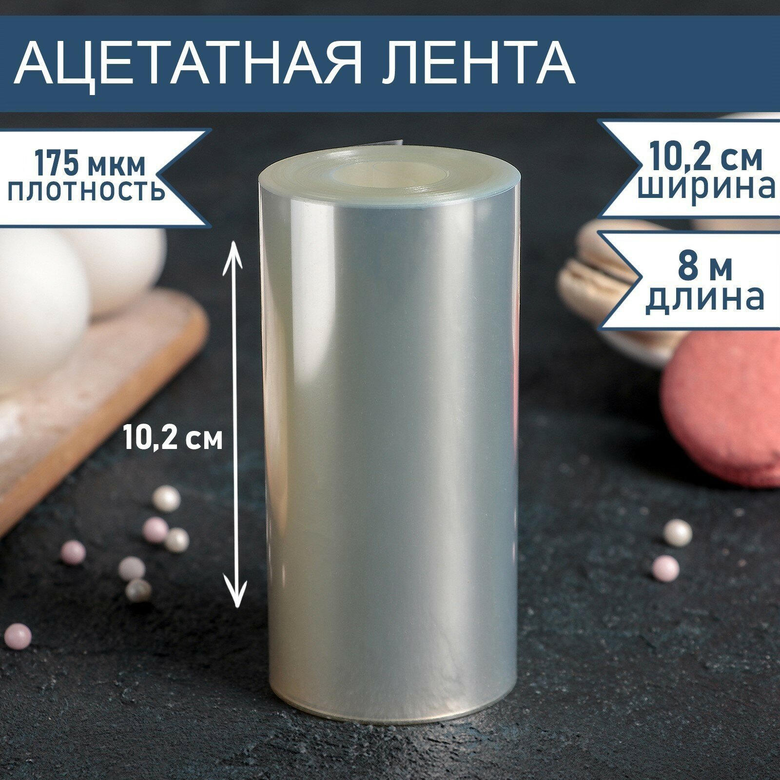 Лента ацетатная для обтяжки тортов, 175 мкм, 10.2 см×8 м, прозрачная