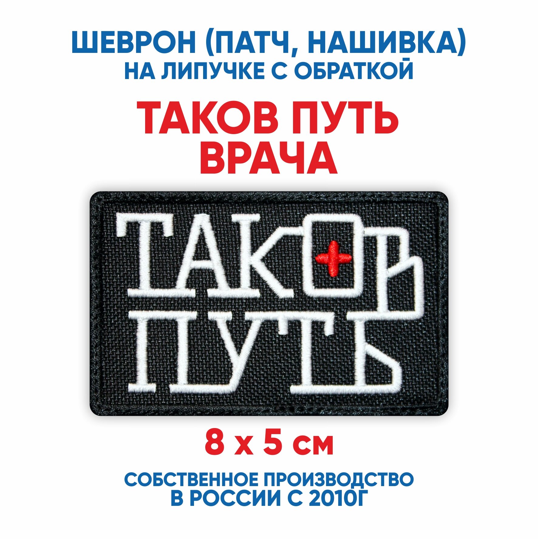 Шеврон Таков путь врача (нашивка, патч) с липучкой 8х5 см