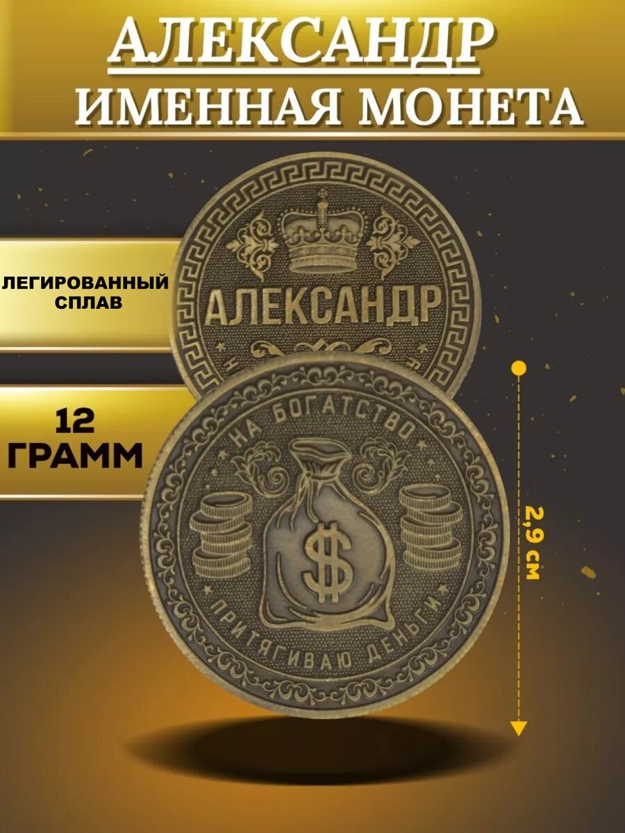Именная монета - Александр — фото 1