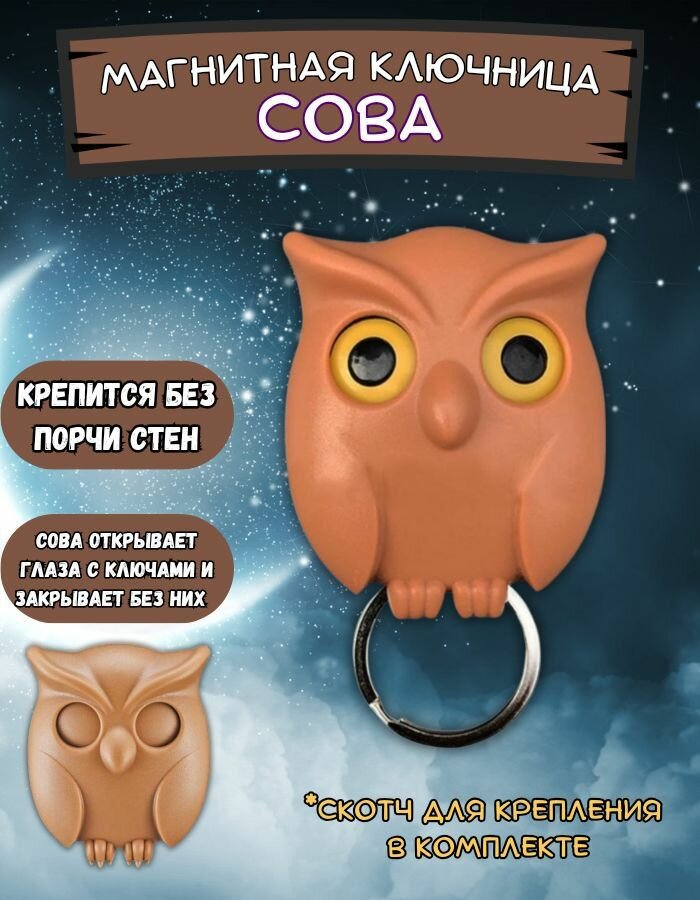 Ключница магнитная настенная в прихожую Сова коричневая original