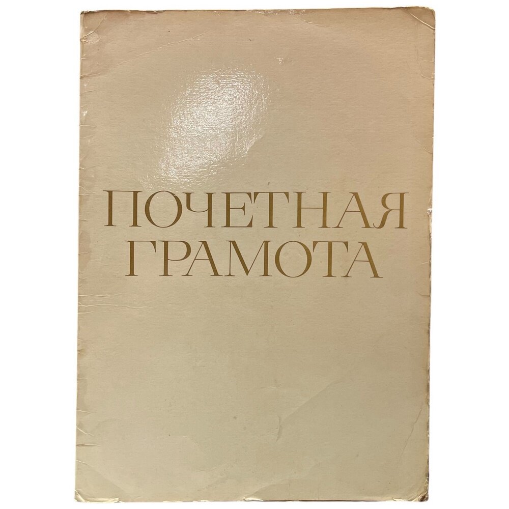 СССР, грамота "День работника автомобильного транспорта" (70 годовщина Великого Октября) 1987 г.