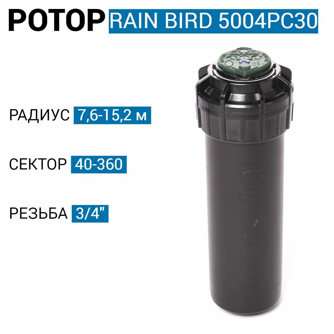 Роторный дождеватель Rain Bird, 5004PC30, 3/4", пластик, черный, 36,6 л/мин