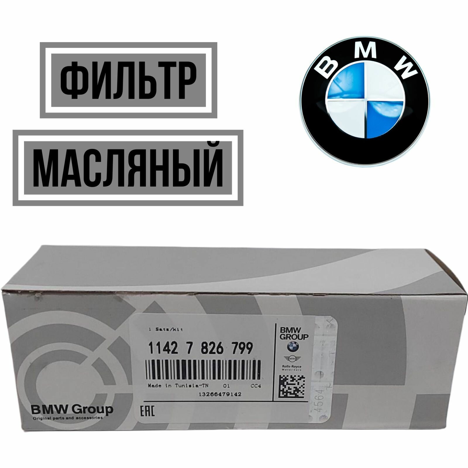 Фильтр масляный BMW 11427826799
