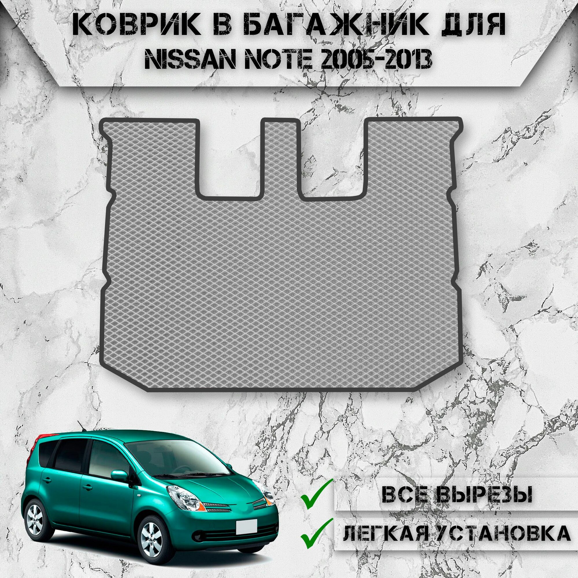 Коврик ЭВА Ромб в багажник для авто Ниссан Нот / Nissan Note 2005-2013 Серый С Чёрным Кантом