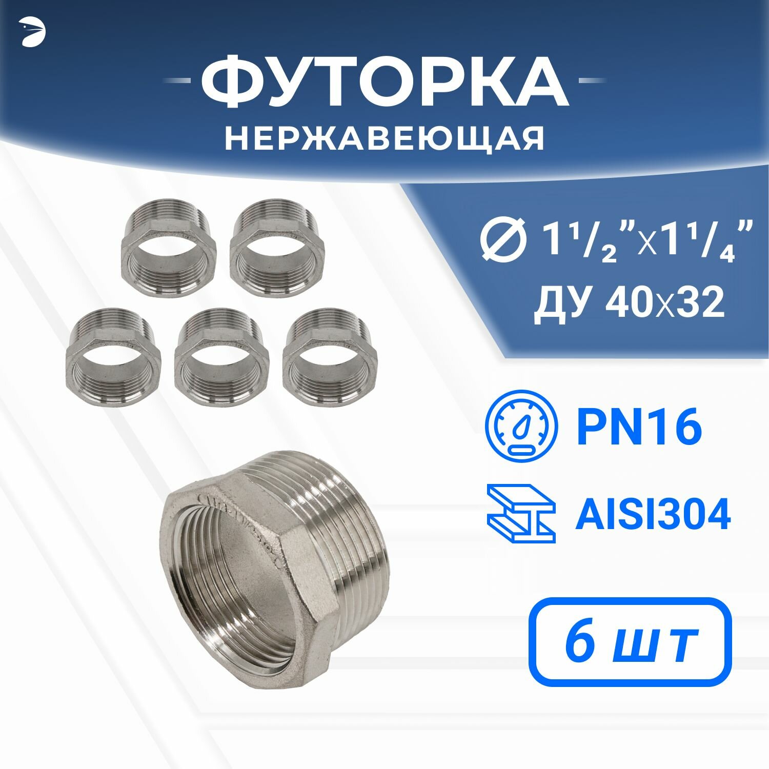 Newkey Футорка НР/ВР ДУ 40x32 (1 1/2" x 1 1/4" дюйма), нержавеющая AISI 304, PN16, набор 6 шт
