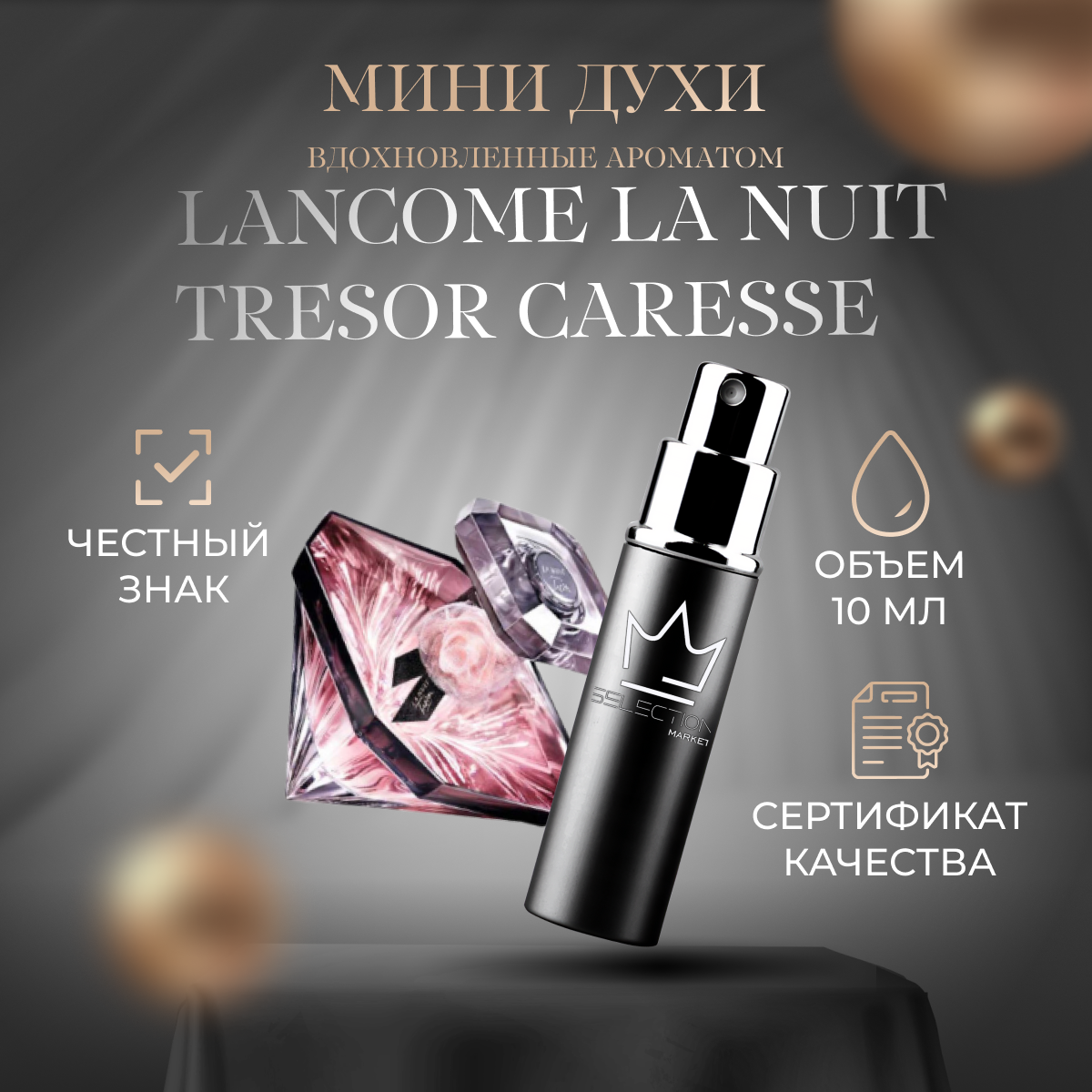 Парфюмерная вода Selection market по мотивам Lancome La Nuit Tresor Caresse миниатюра 10 мл
