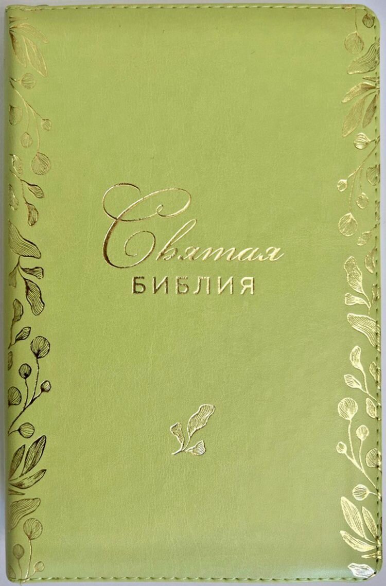 Библия Светло-зеленая, параллельные места, золотой срез, индексы, молния, две закладки /145х220/