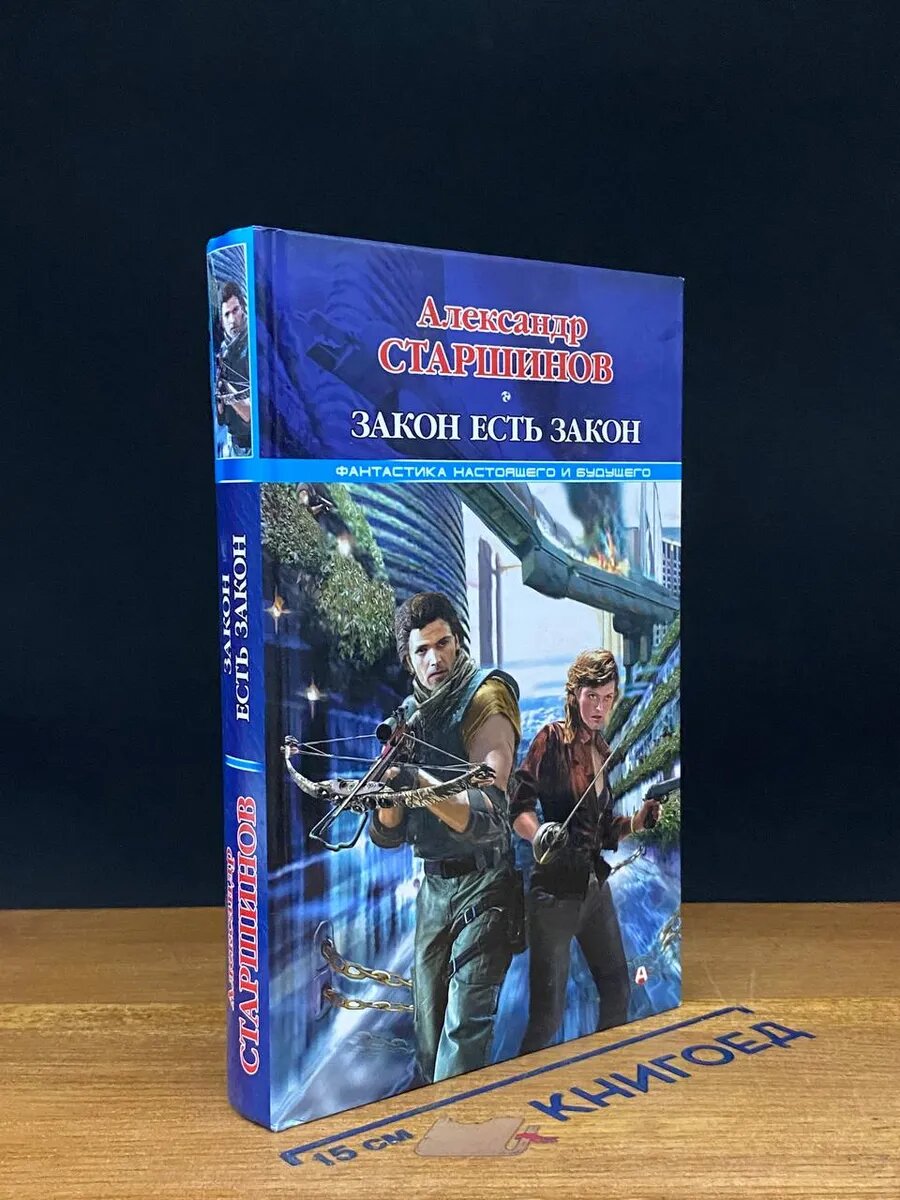 Книга. Закон есть закон 2011 (2041303331260)