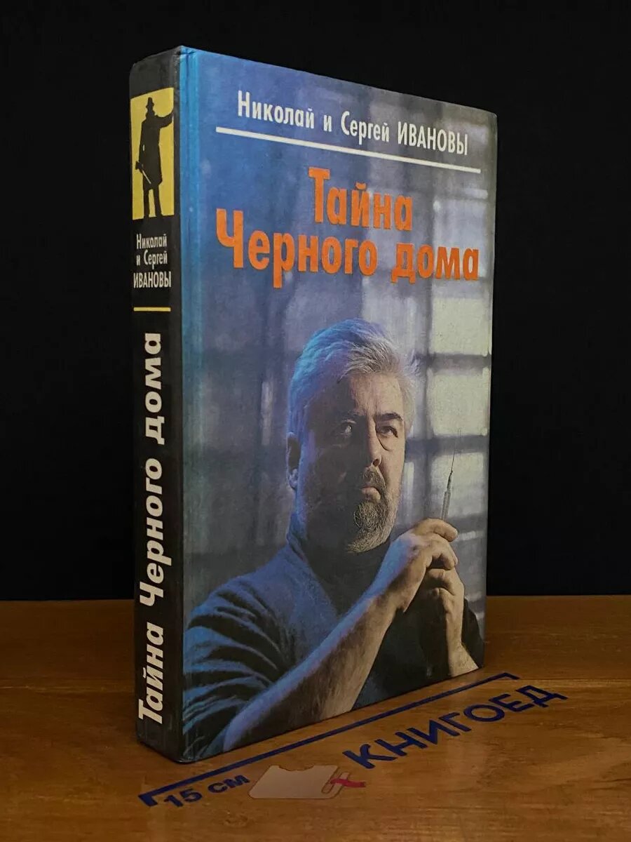 Книга. Тайна Черного дома 1995 (2040717316337)