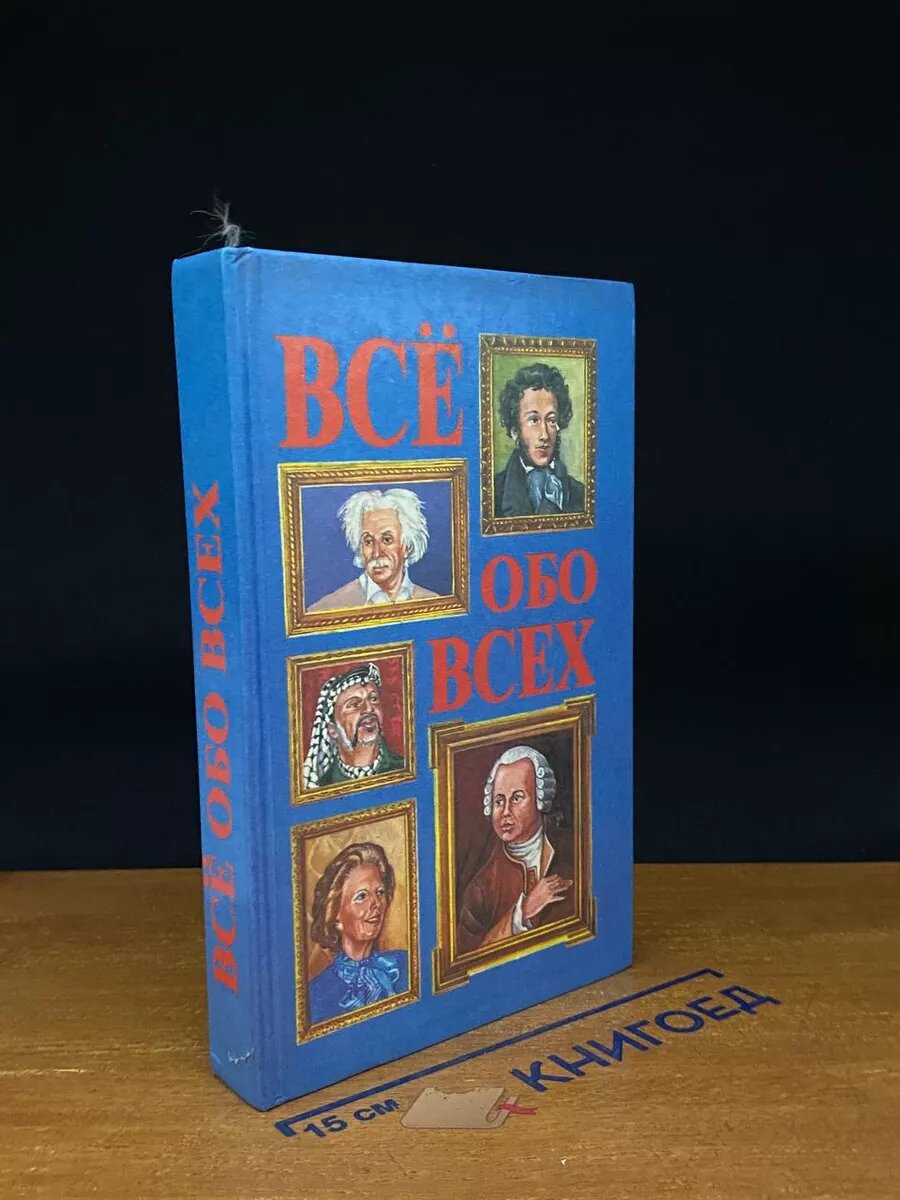 Книга. Все обо всех. Том 1 1996 (2041123689282)