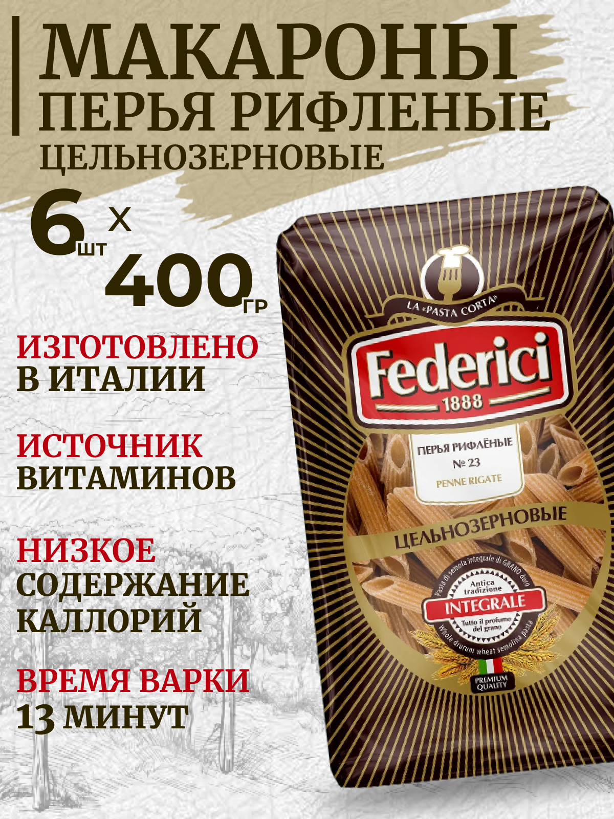 Макароны цельнозерновые из твердых сортов пшеницы Перья 6шт*400г Federici