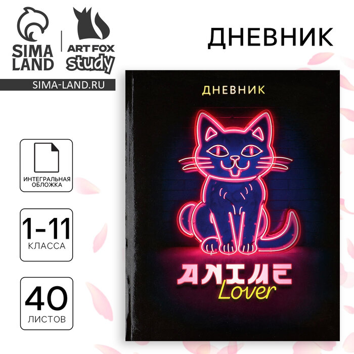 Дневник школьный для 1-11 класса, в интегральной обложке, 40 л. Аниме. Котик