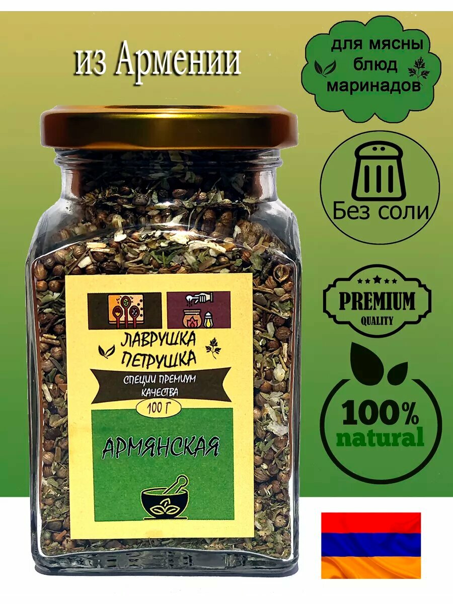 Приправа премиум Армянская 100 гр.